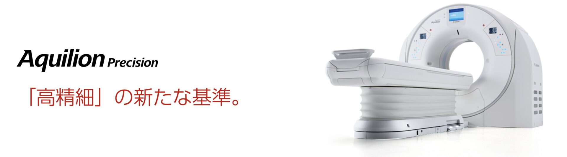 高精細 Multi Slice CT Aquilionシリーズ | 株式会社EMILUCK